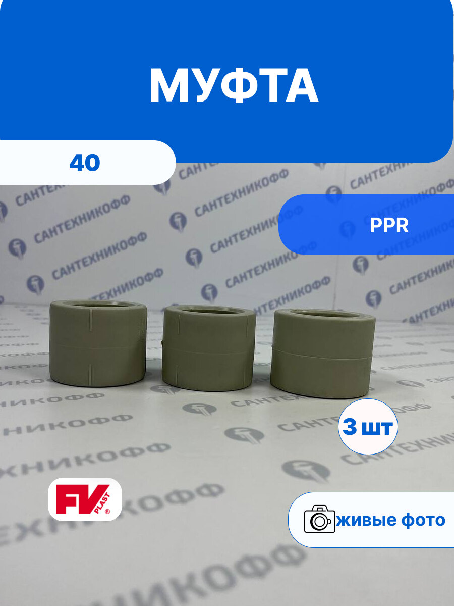 Муфта FV PLAST PPR 40 (201040) - 3 штуки