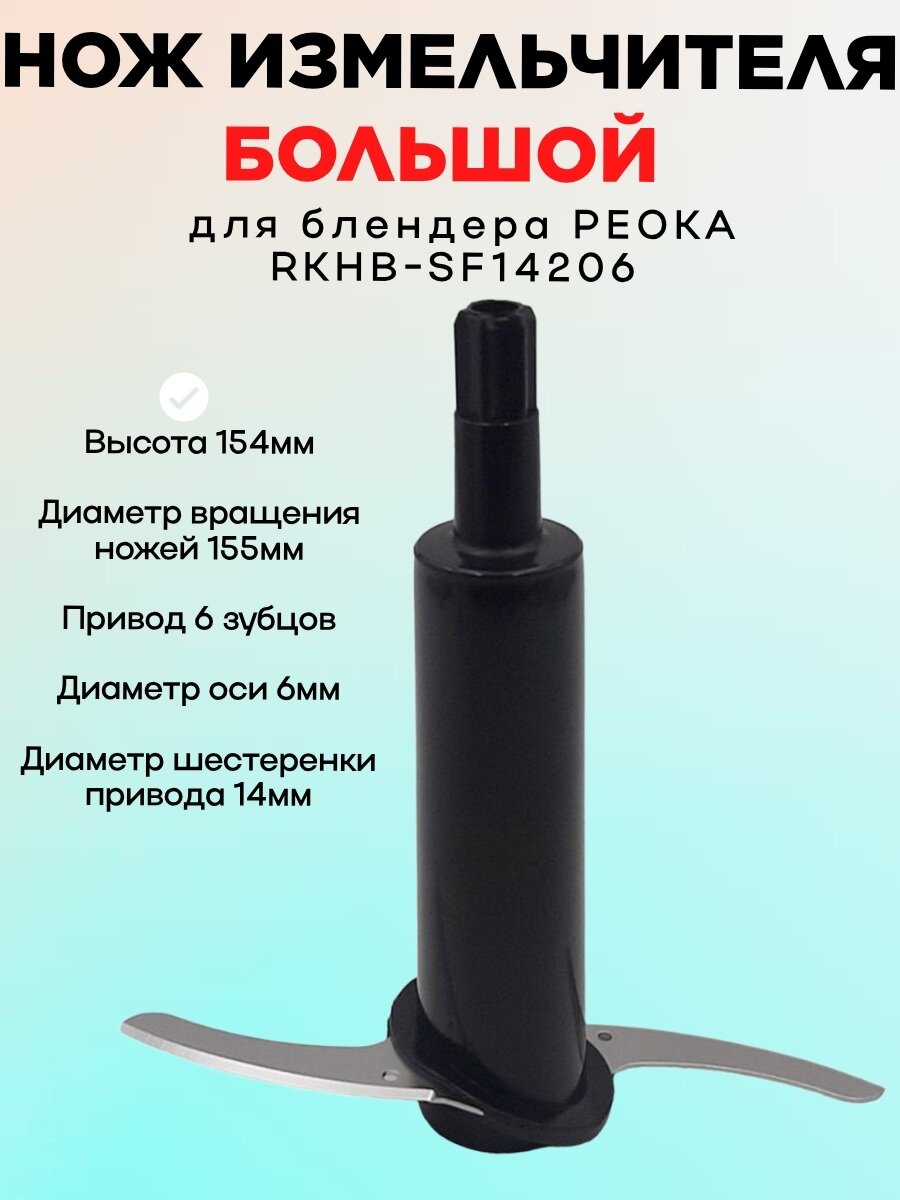 Reoka RKHB-SF14206-NIZB нож измельчителя большой (черный) для блендера RKHB-SF14206