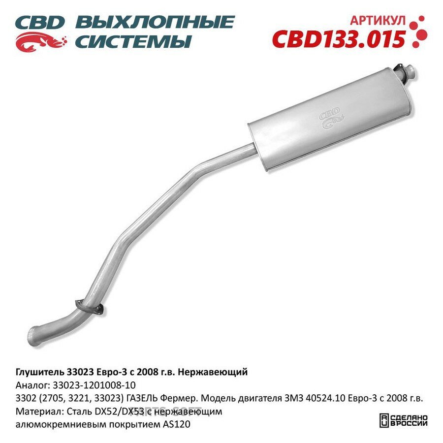Глушитель 3302 ЗМЗ 405/406 33023.1201008.10 Е3. Нерж сталь. CBD133.015 от официального дистрибьютора, CBD, артикул CBD133015