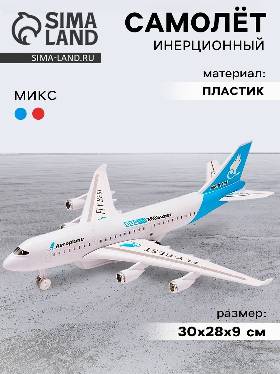 Самолёт инерционный "Лайнер", цвет сюрприз, для мальчиков