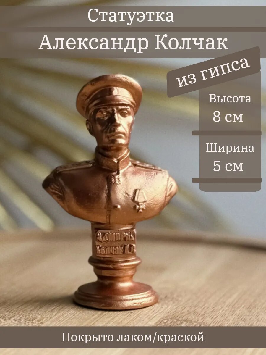 Статуэтка Александр Колчак, 8 см, из гипса, ручная работа, в цвете