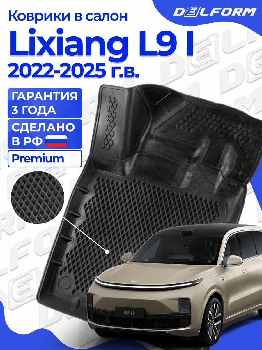Коврики для автомобиля Lixiang L9 I поколение (2022-) Premium ("EVA 3D") в cалон