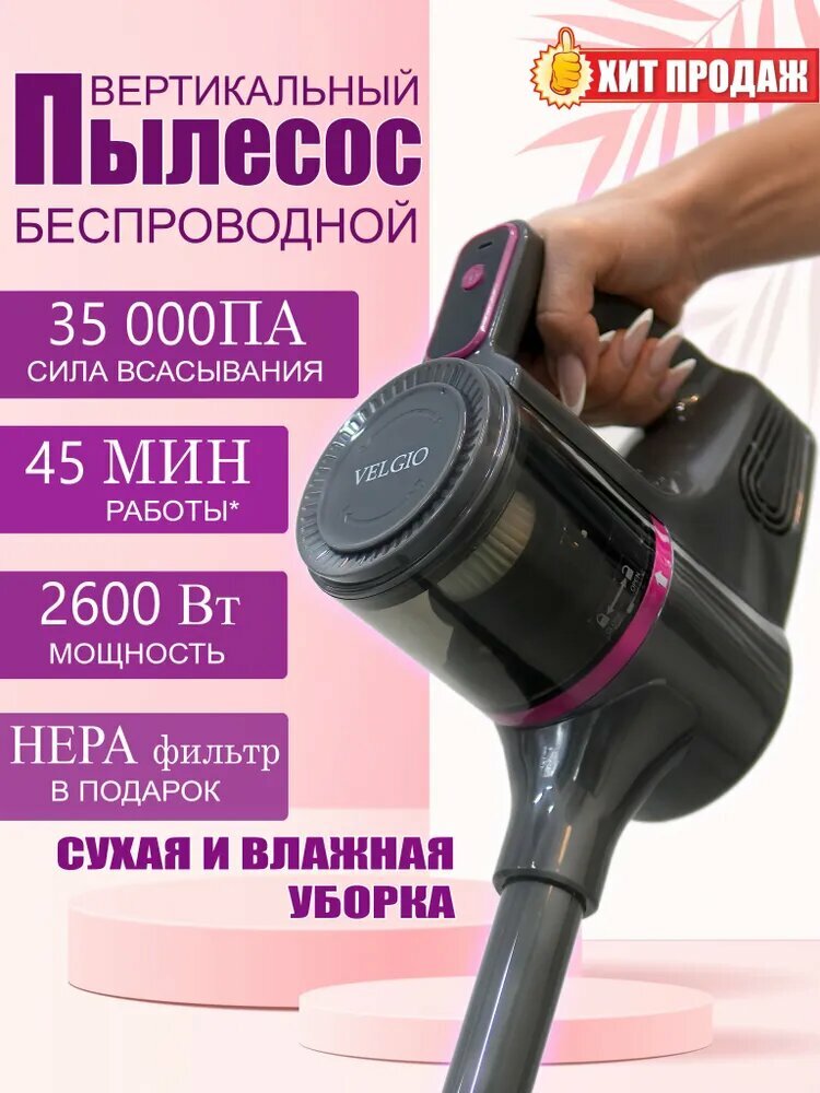 Пылесос вертикальный беспроводной для дома и дачи с влажной уборкой серый VELGIO