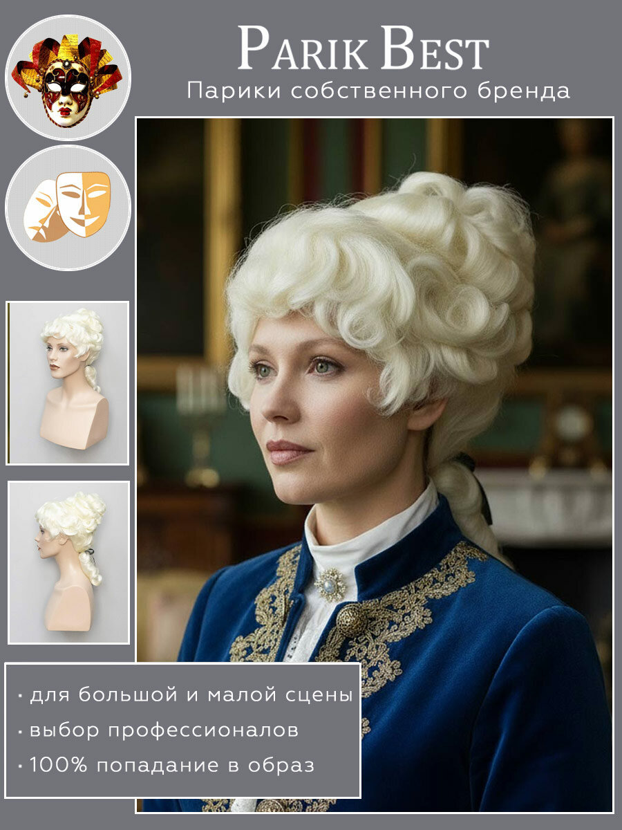 Парик театральный. Модель L. Colonial Lady, для исторических образов, женский.