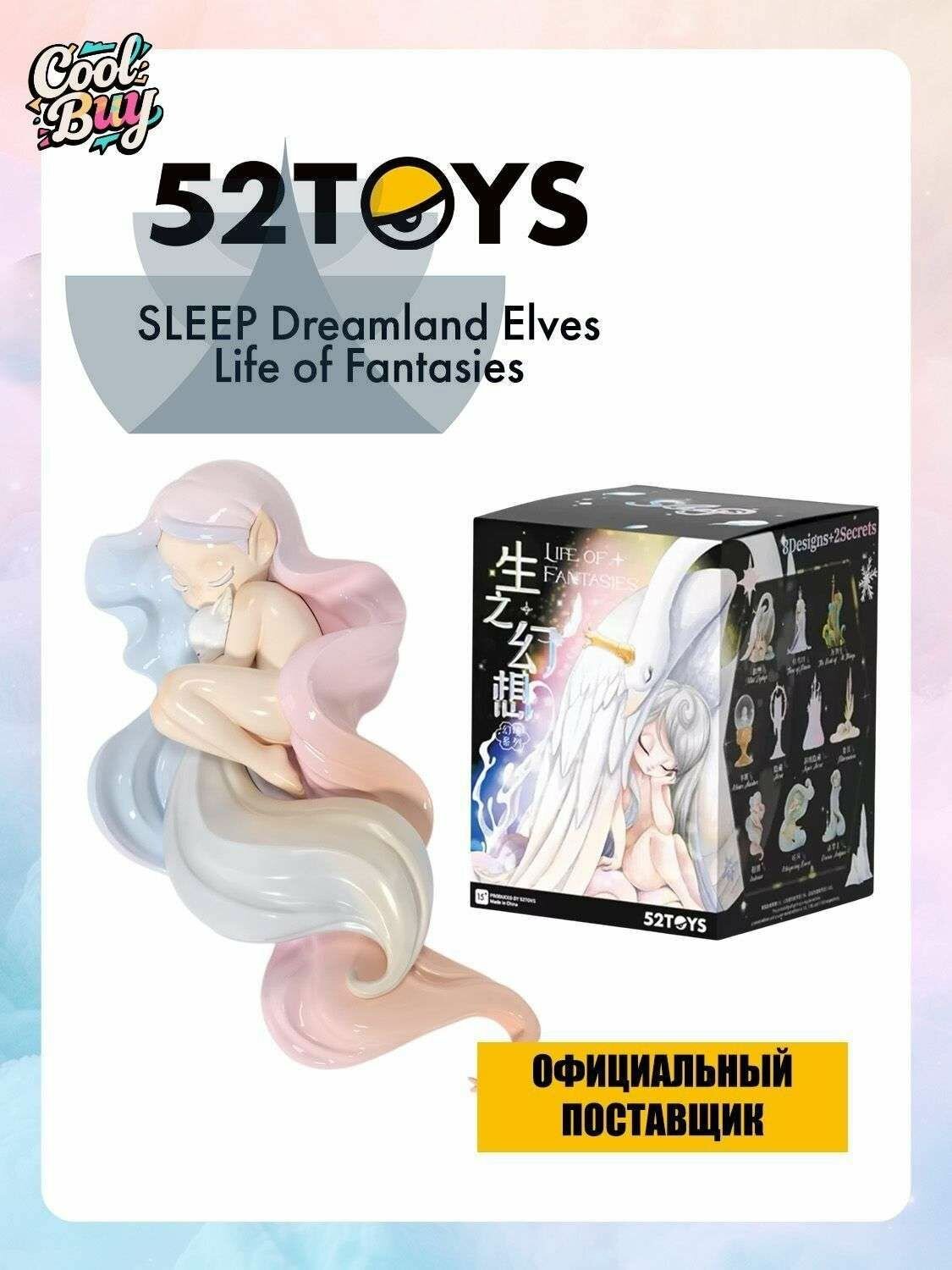 Фигурка коллекционная 52ТОЙС SLEEP Life of Fantasies