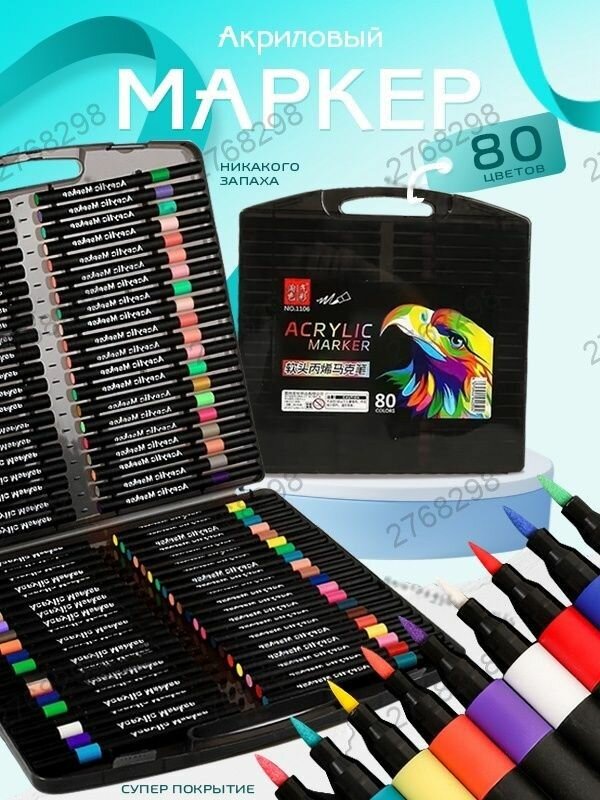 Набор маркеров Акриловый, толщина: 1 мм, 80 шт.