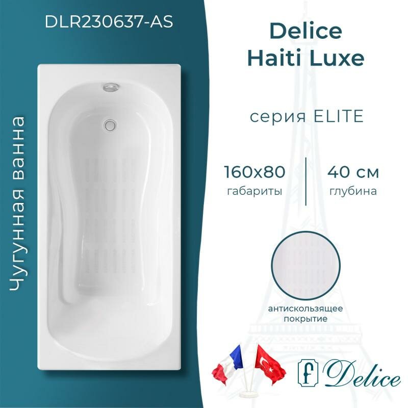 Delice Ванна чугунная Delice Haiti Luxe 160х80 с антискользящим покрытием DLR230637-AS