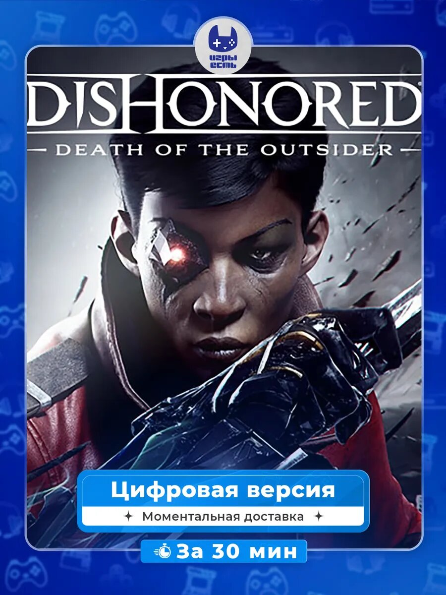 Dishonored: Death of the Outsider PS4 (PS5), цифровая версия, без диска