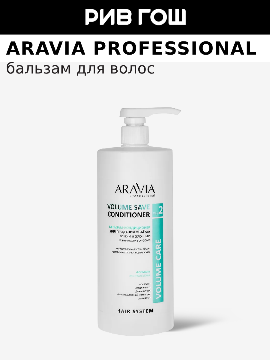 ARAVIA PROFESSIONAL Бальзам-кондиционер для придания объема тонким и склонным к жирности волосам Volume Save, 1000 мл