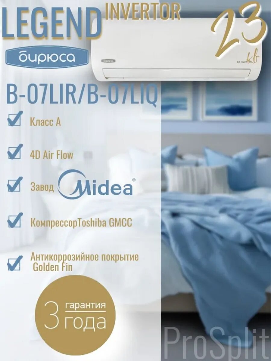 Сплит-система Бирюса B-07LIR/B-07LIQ Legend (инвертор на 25 м ) 4D Air Flow, обогрев до -15 C, Toshiba компрессор, R32