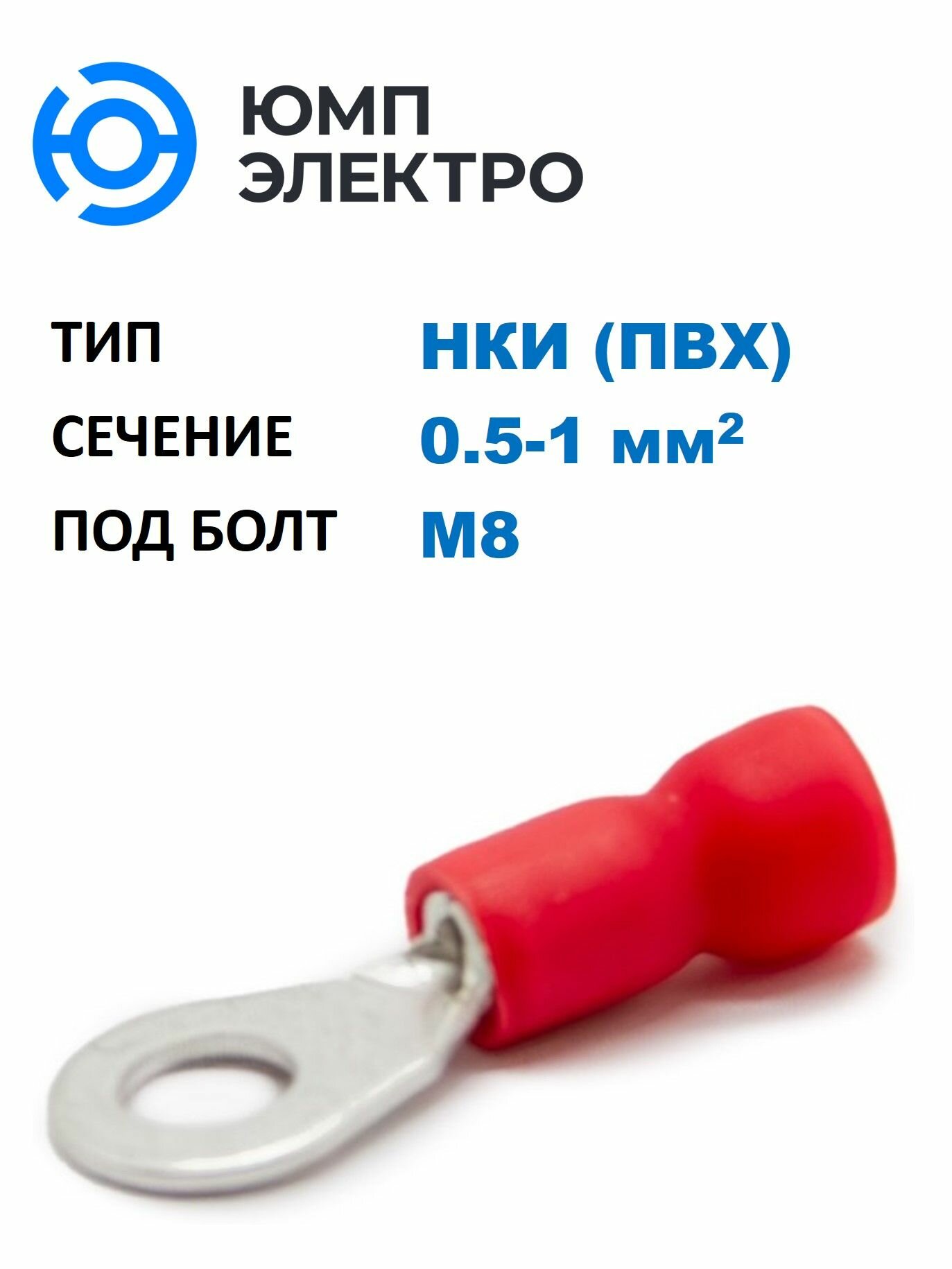 Наконечник медный луж. НКИ ЮМП электро 0.5-1 мм2, под винт М8, изол. ПВХ, красный, кольцевой изолир. (100 шт. в уп.)