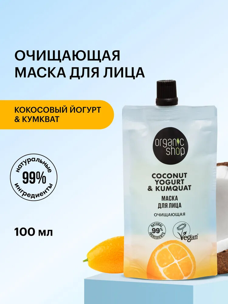 Маска для лица ORGANIC SHOP Coconut yogurt Очищающая, 100 мл
