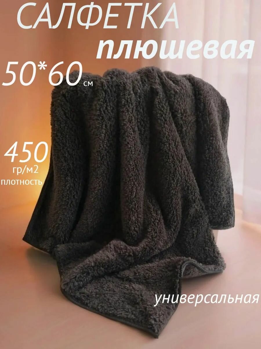 Салфетка плюшевая для уборки толстая из микрофибры 50*60см для уборки
