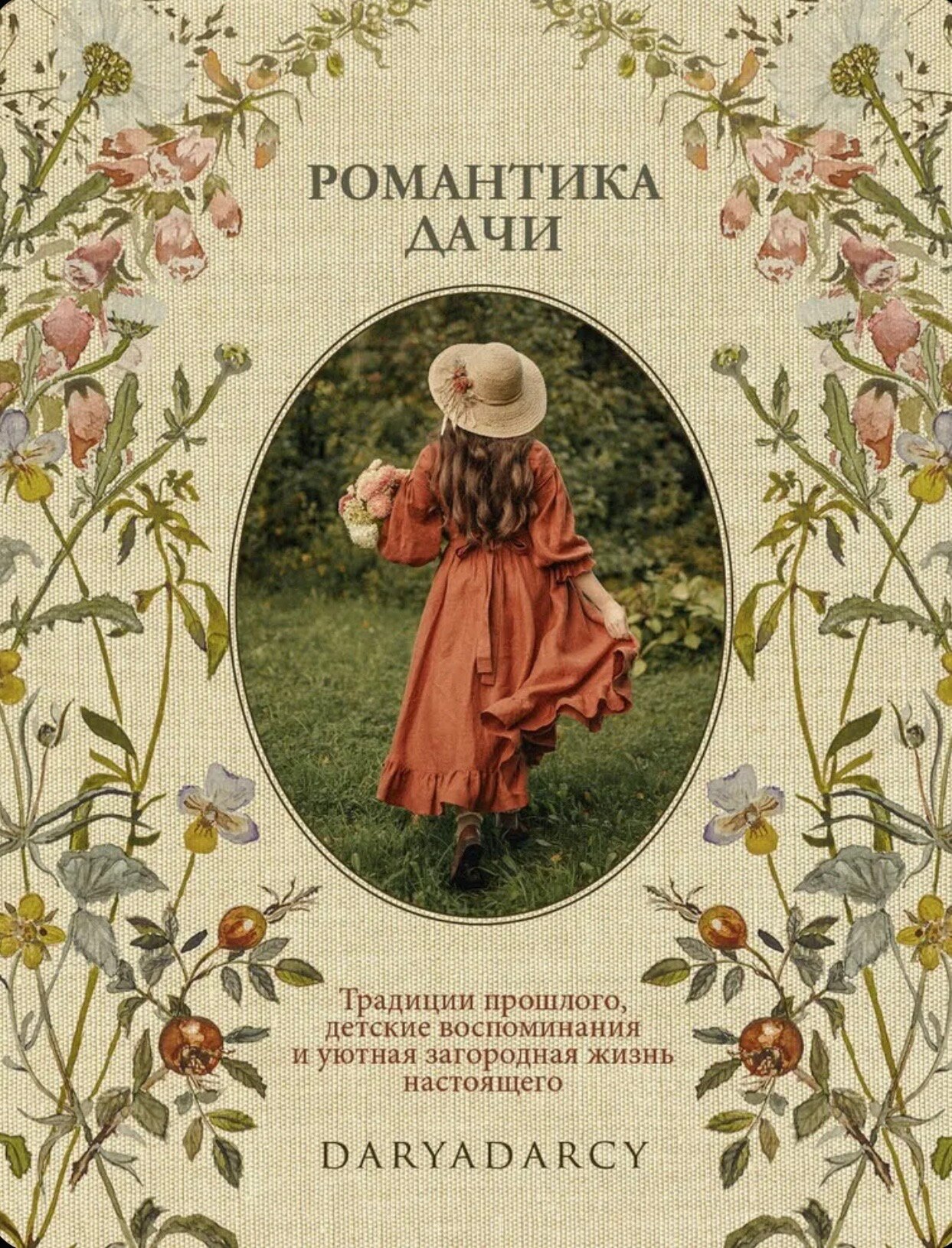Романтика Дачи . Традиции прошлого , детские воспоминания и уютная загородная жизнь настоящего