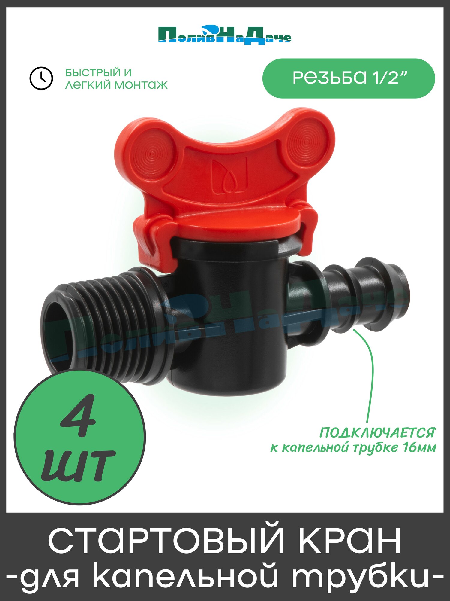 Кран стартовый для капельной трубки 16мм х 1/2" наружная - 4 штуки