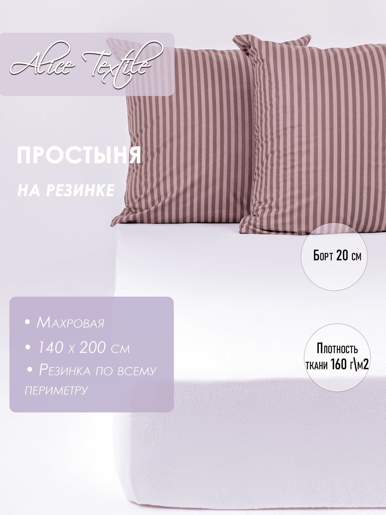 Махровая простыня на резинке: "Подснежник" Alice Textile. Размер: 140х200. Высота борта 20 см.