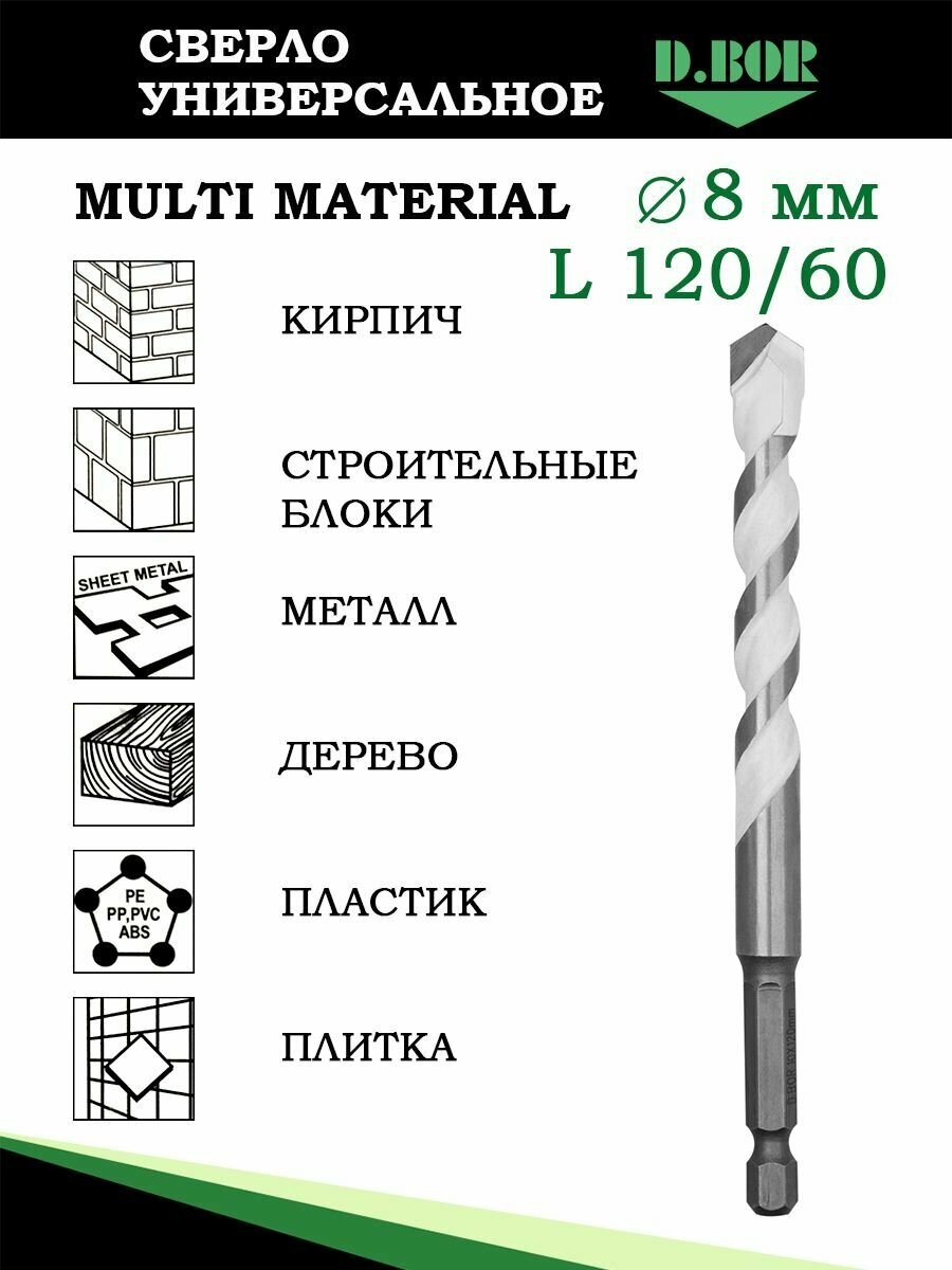 Сверло 8 мм универсальное Multi Material D.BOR для различных материалов