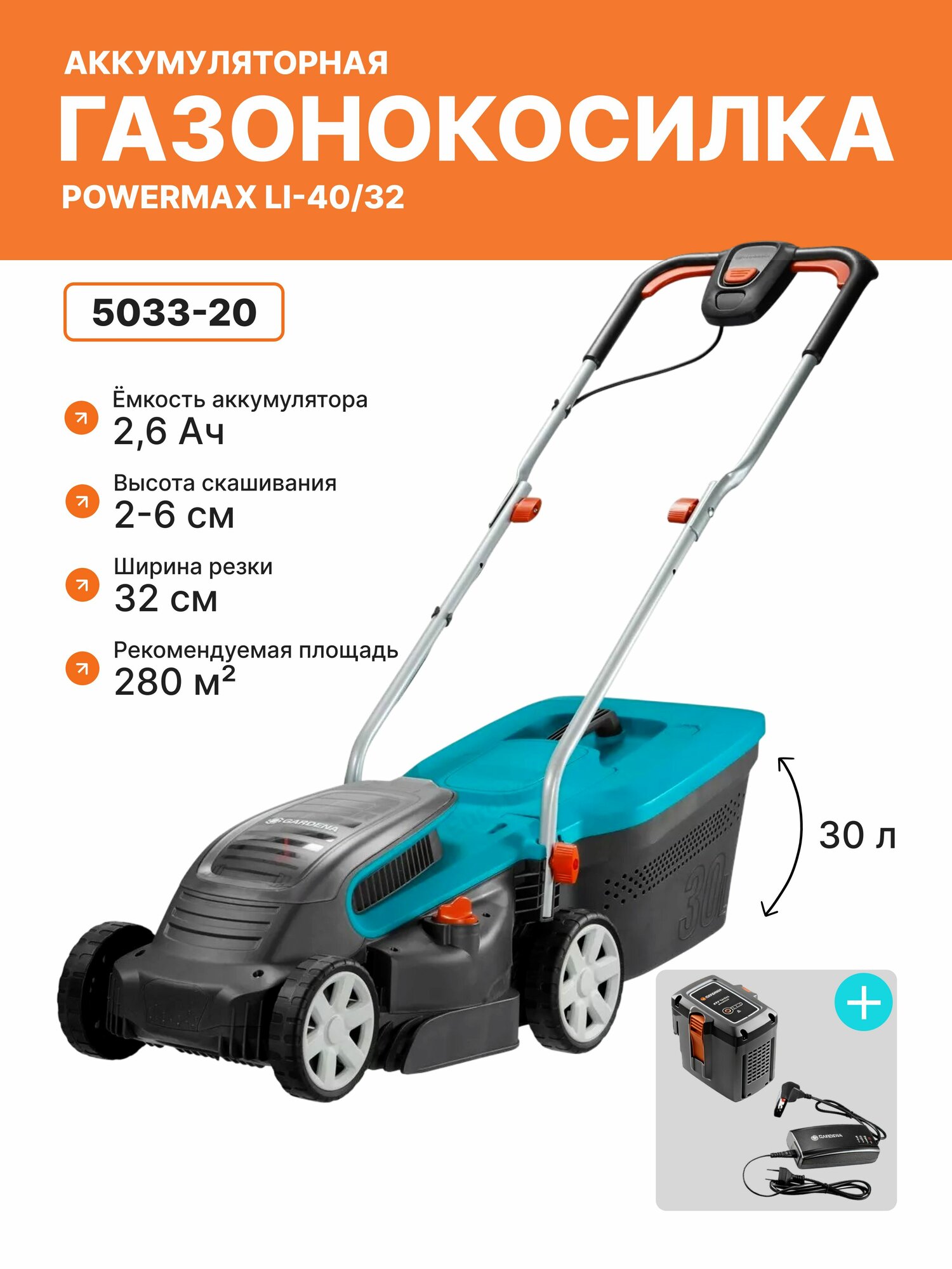 Аккумуляторная газонокосилка Gardena PowerMax Li-40/32 (5033-20) с АКБ и ЗУ