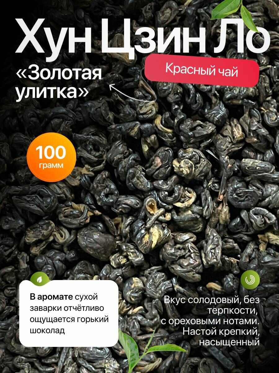 Хун Цзин Ло (Золотая улитка), китайский красный скрученный листовой чай, 100 г.