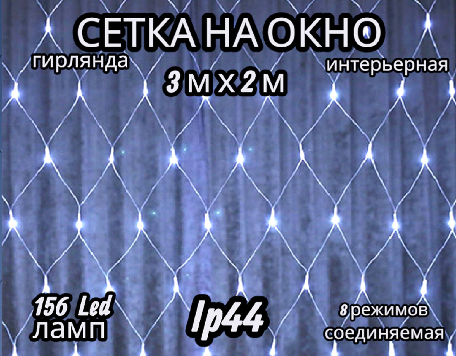 Гирлянда светодиодная новогодняя сетка на окно 3 х 2 м, белый холодный