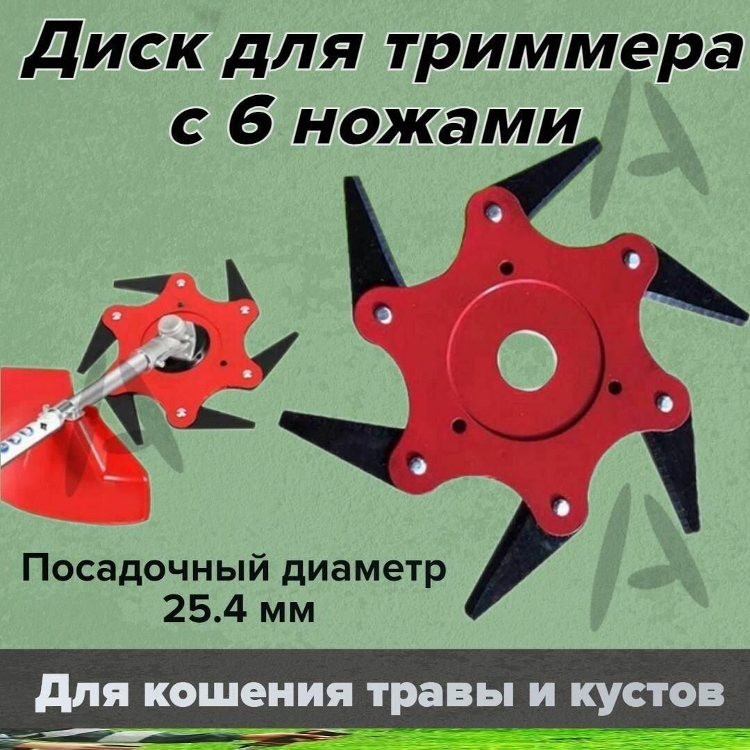 Диск/головка для триммера/бензокосы с 6 ножами для кустов
