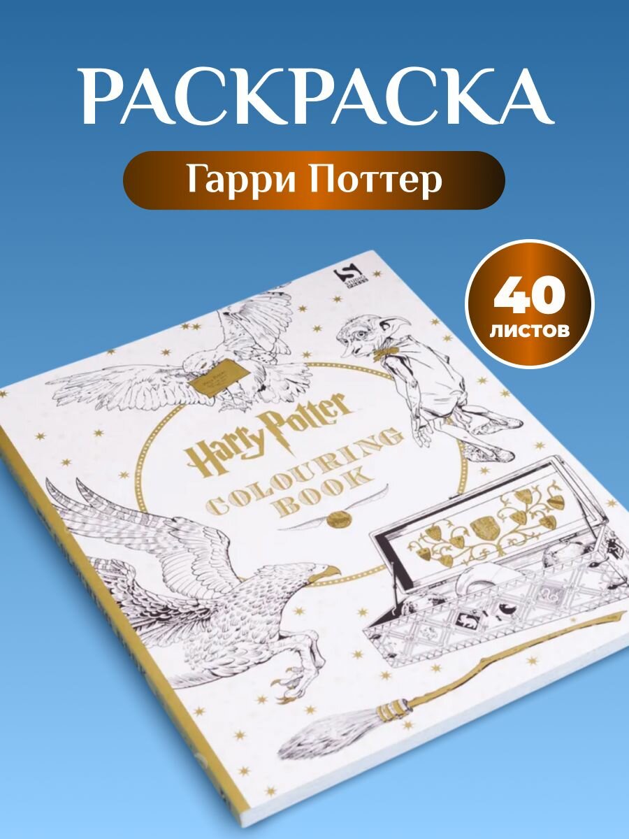 Раскраска Harry Potter / Гарри Поттер