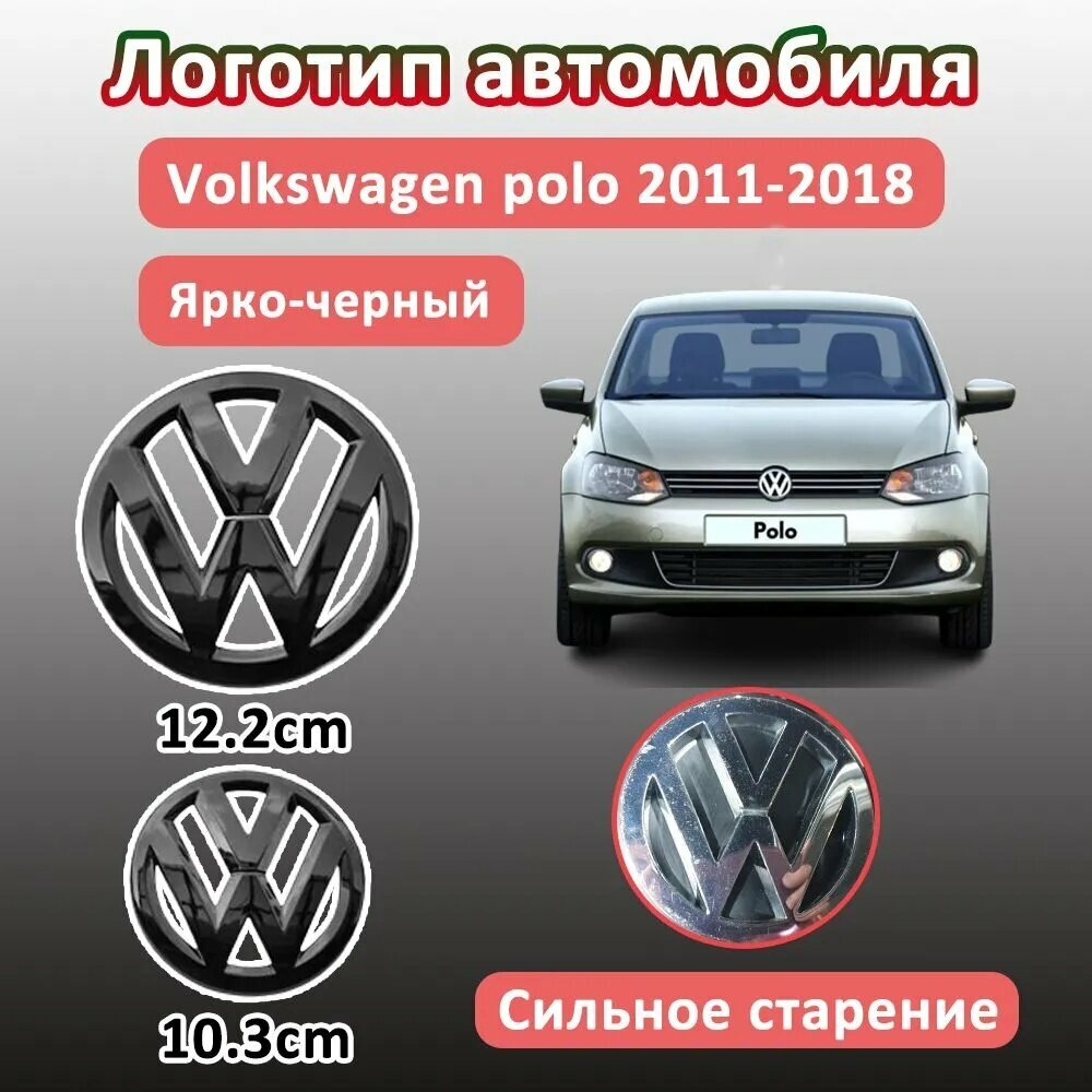 Эмблема VW /Фольксваген поло( 2011-2018 моделей) глянцевый черный значок с логотипом спереди и сзади, украшение значка Спереди 12,2 см сзади 10,3 см АБС-материал Ярко-черный