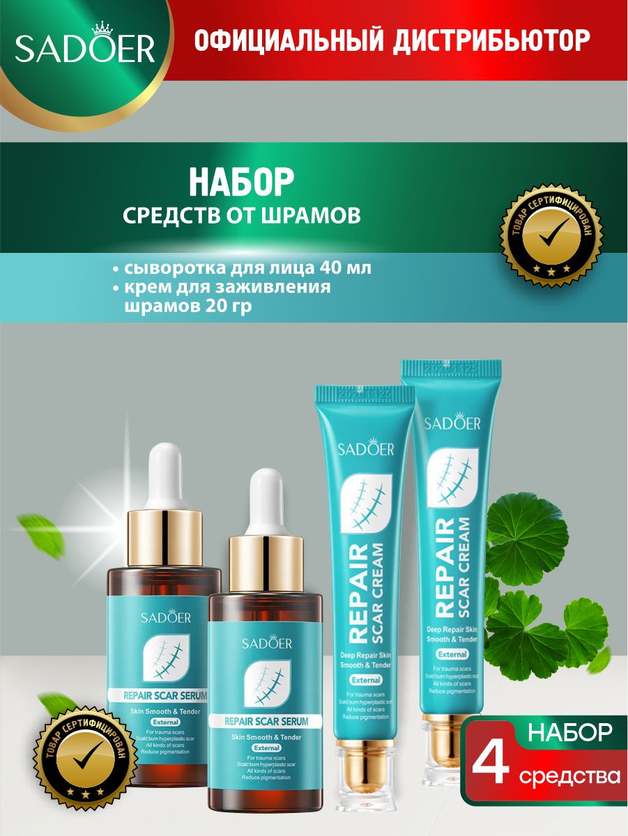 Набор Sadoer Сыворотка для разглаживания шрамов на лице 40мл+Крем для заживления шрамов 20гр по 2шт.