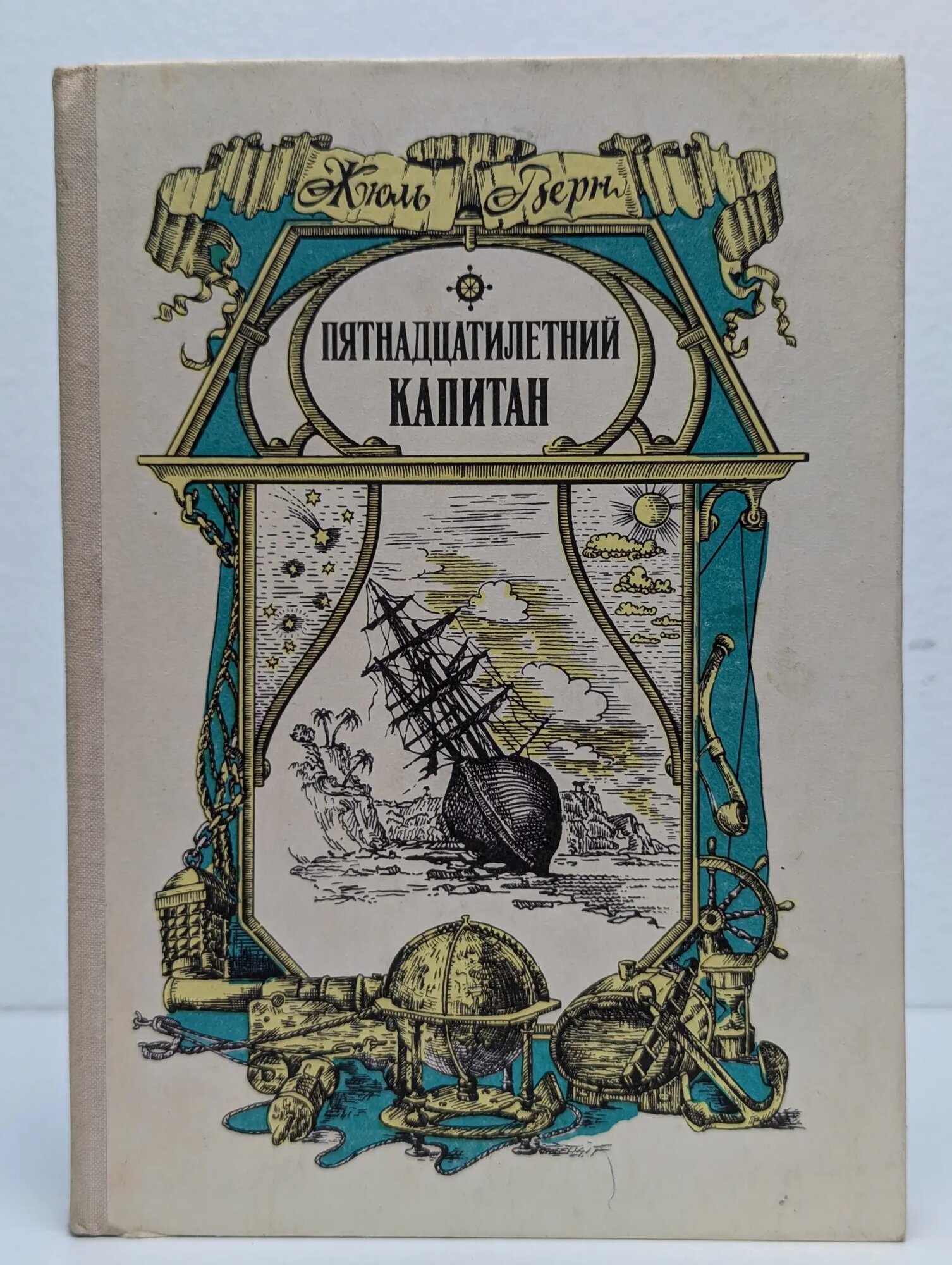 Пятнадцатилетний капитан Верн Жюль 1979