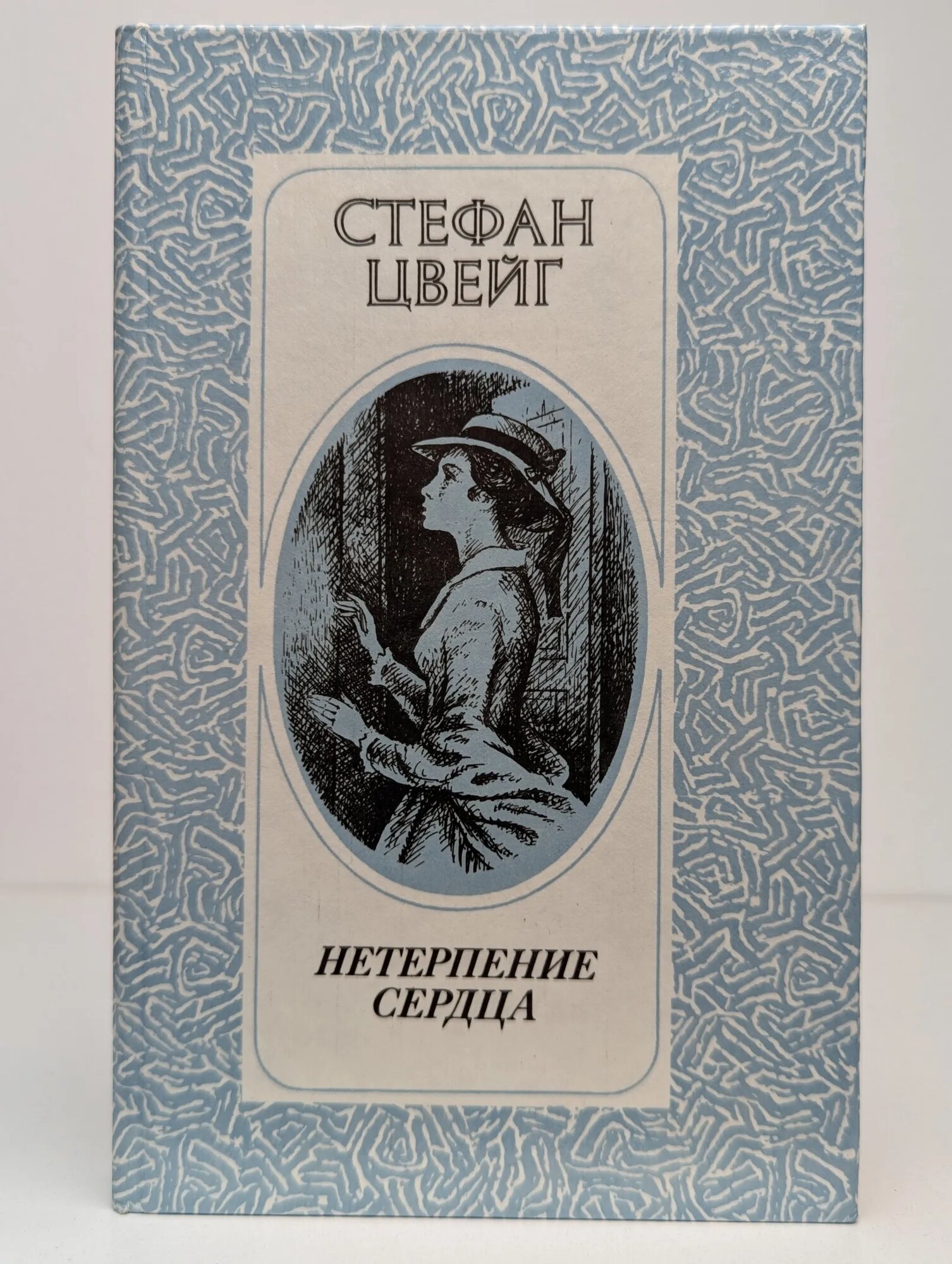 Нетерпение сердца Цвейг Стефан 1992