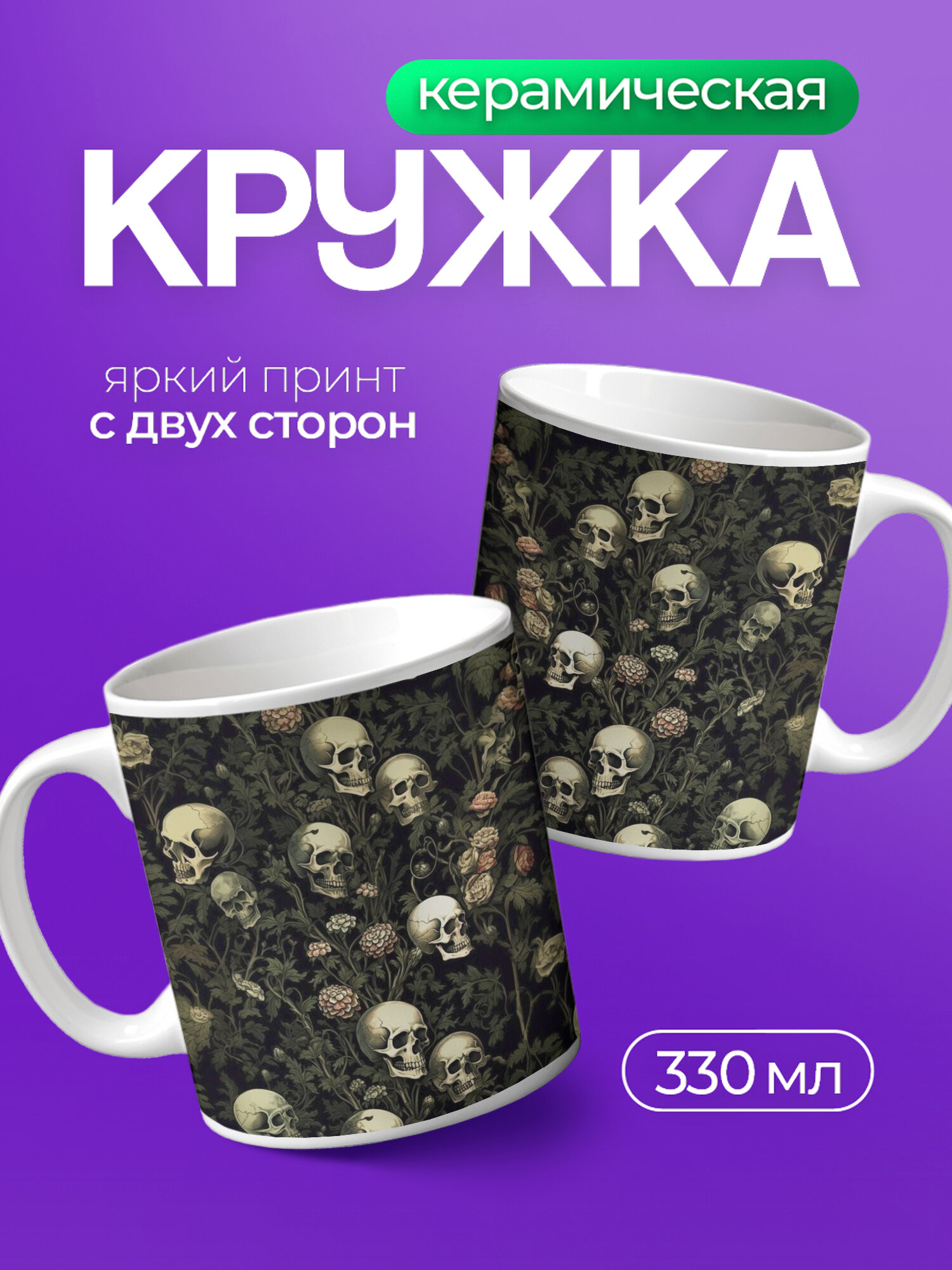 Кружка керамическая PNP NARD, 330 мл, с цветным принтом с черепом
