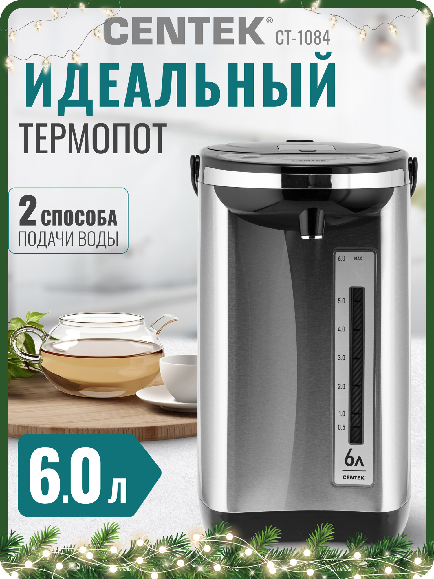 Термопот электрический Centek CT-1084, 6.0 л, поддержание температуры, 1 год гарантии