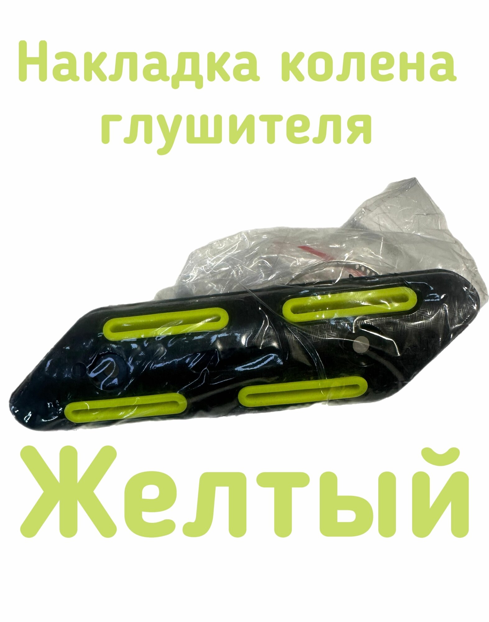 Накладка колена глушителя