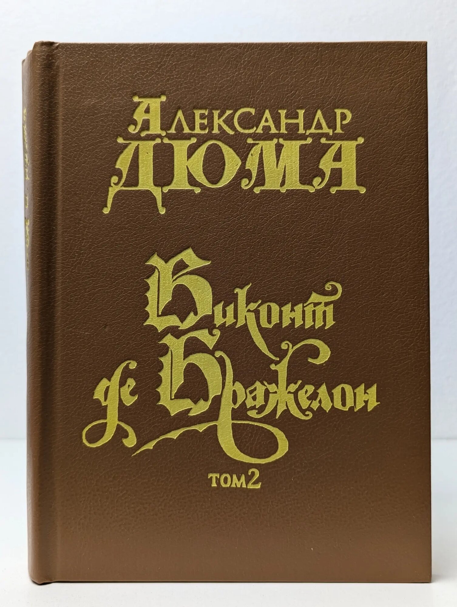 Виконт де Бражелон, или Десять лет спустя. Роман в 3 томах. Том 2. Часть 3, 4 Дюма Александр 1992