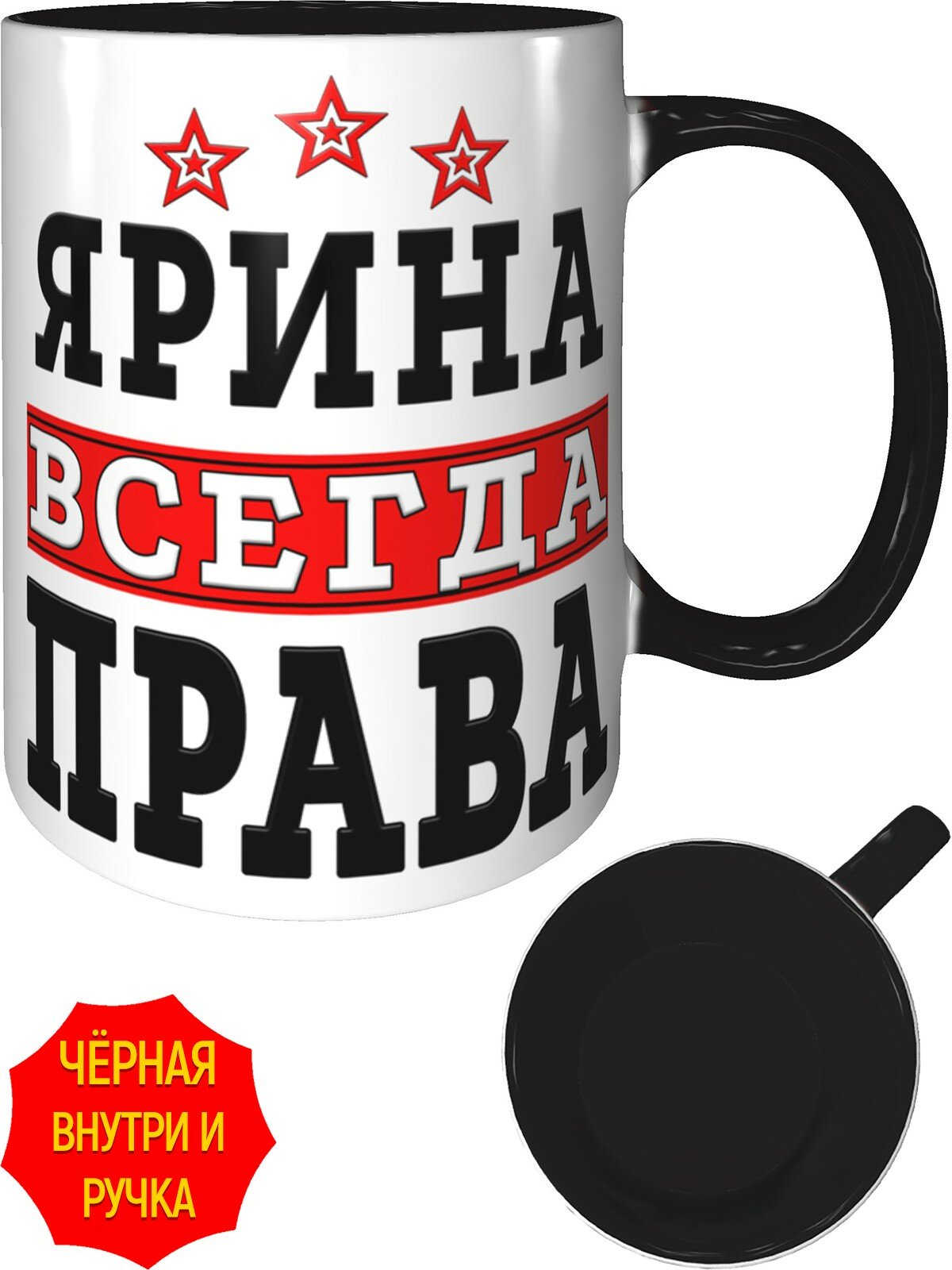Кружка Ярина всегда права - с черной ручкой и черная внутри, керамическая, объем 330 мл.