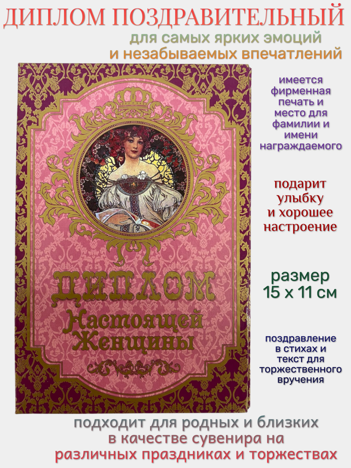 Диплом "Настоящей Женщины" Филькина Грамота, бумага/картон, с разворотом, 15x11 см