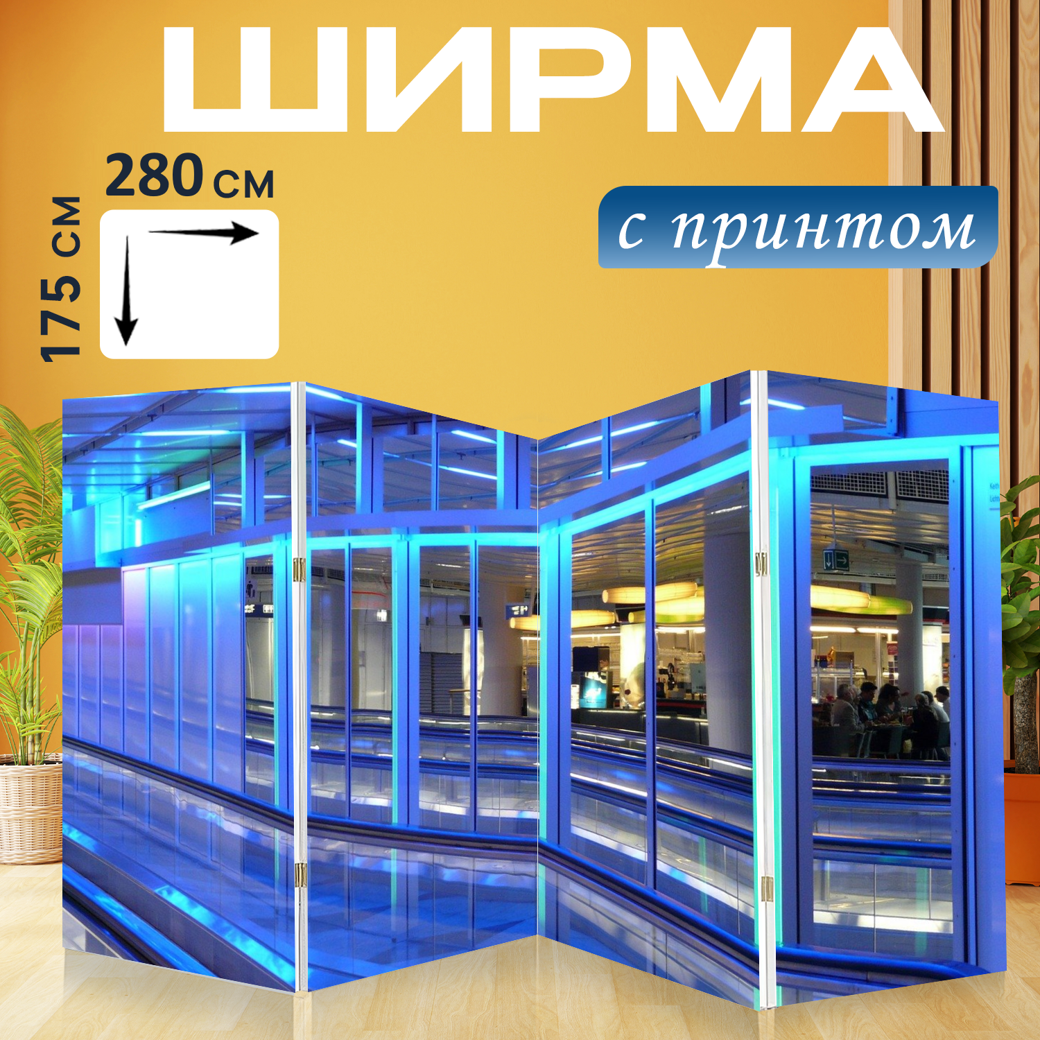 Ширма "Зеркала, отражение, современное" перегородка для зонирования комнаты с принтом 280x175 см. на холсте