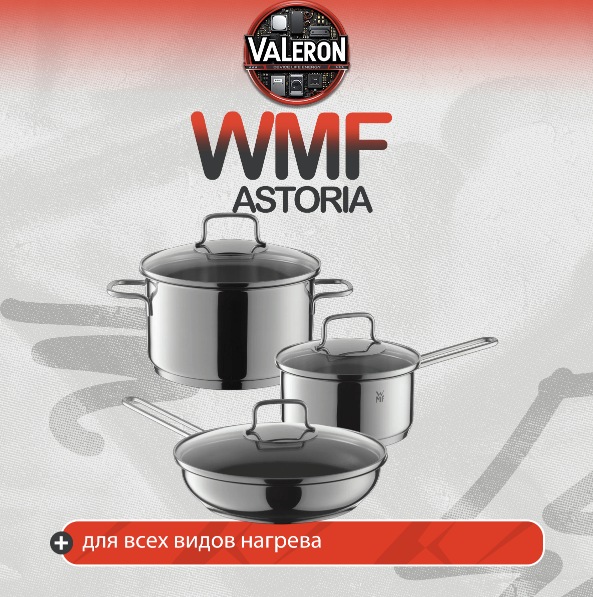 Набор посуды WMF ASTORIA из нержавеющей стали, для индукционной и других видов плит (кастрюля, ковш и сковорода)