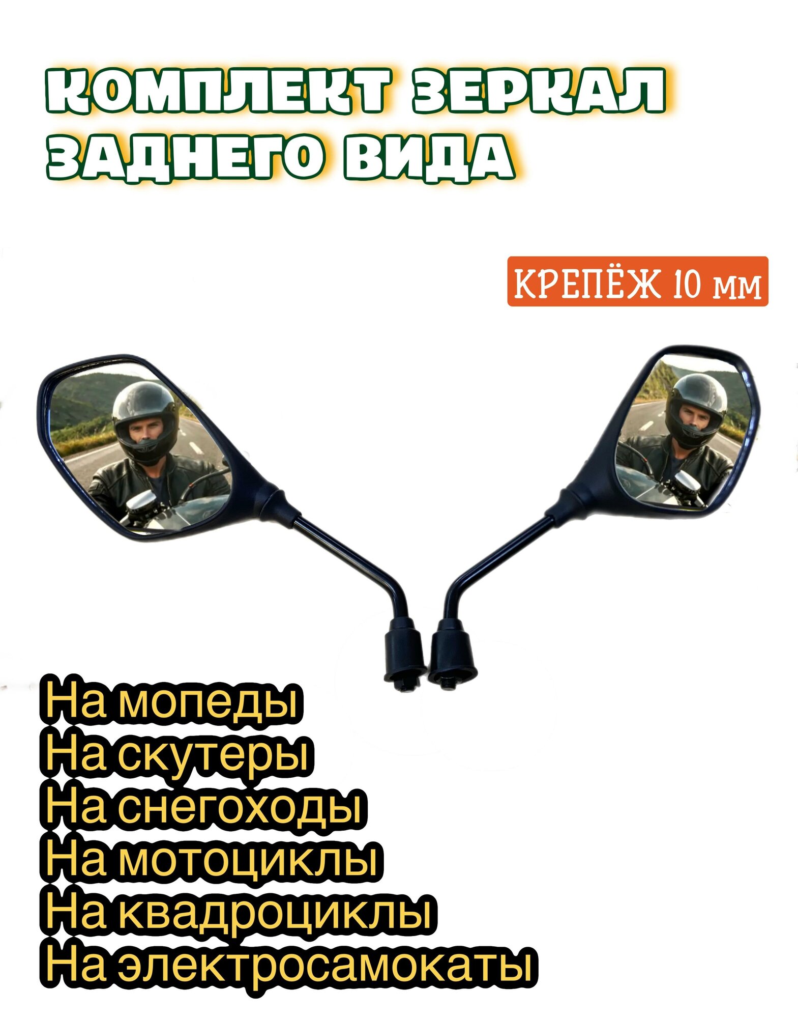 Зеркала под карбон (пара) Ф10мм