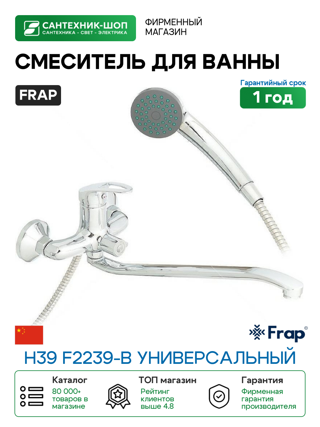 Смеситель для ванны Frap H39 F2239-B универсальный Хром