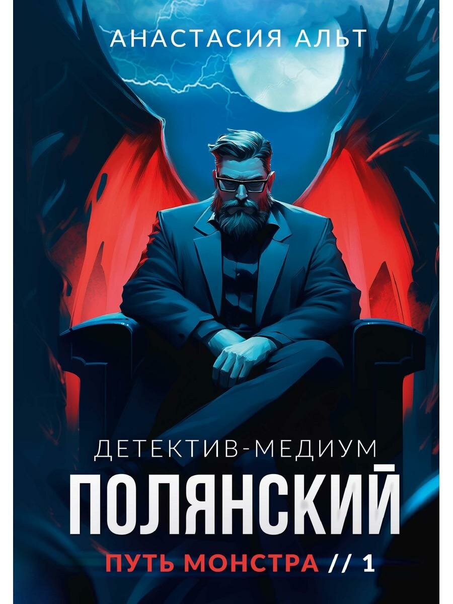 Полянский. Детектив-медиум. Путь монстра. 1. Альт А.