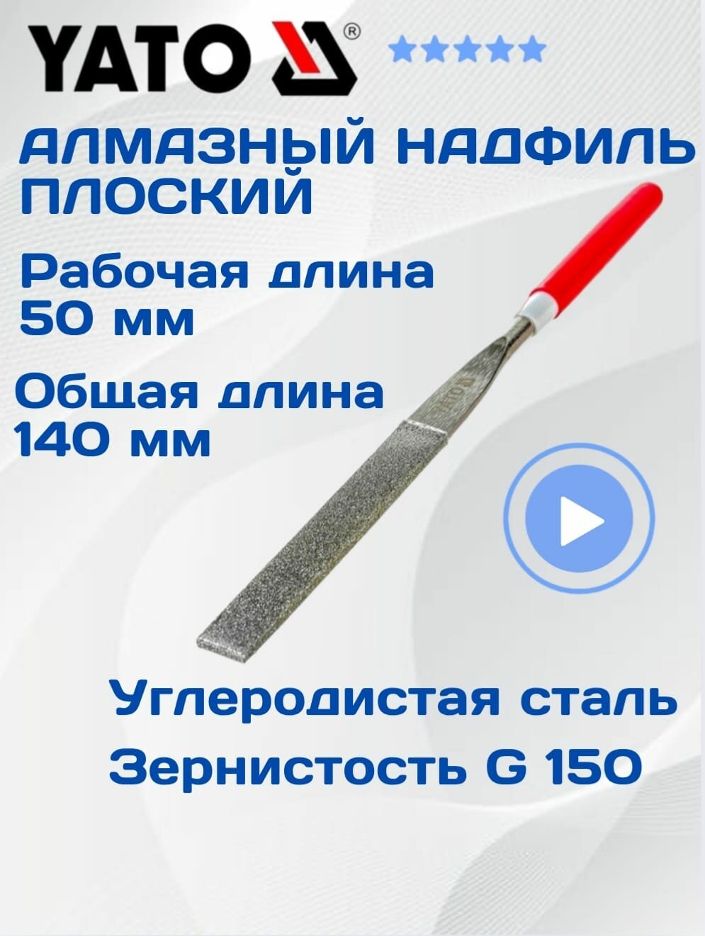 Надфиль алмазный плоский YATO 140 х 50 мм G150 YT-6140-12