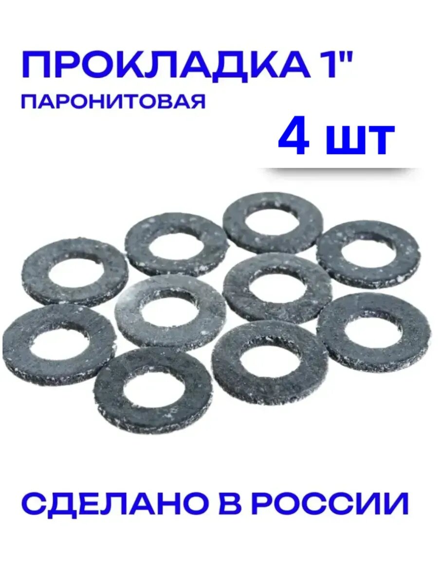Прокладка паронитовая, для систем отопления и водоснабжения, 4 шт, 25 мм