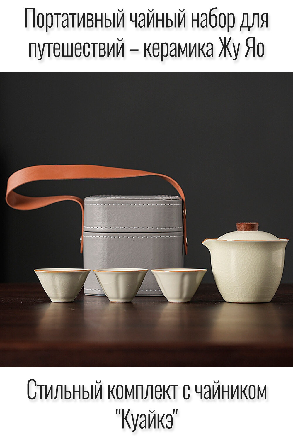 Портативный чайный набор для путешествий керамика Жу Яо, стильный комплект с чайником "Куайкэ" кремовый