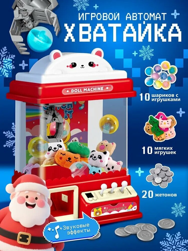 Игровой автомат с игрушками ❗ 20 штук Хватайка /Аппарат для ловли игрушек / Подарок для мальчика и девочки