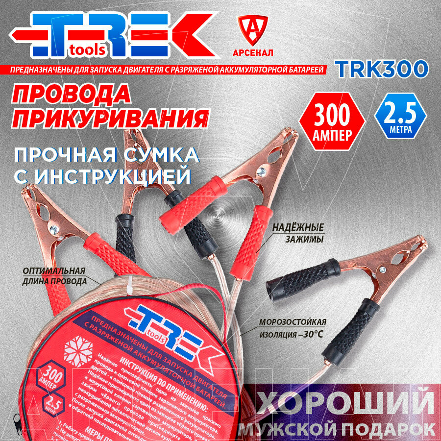 Провода прикуривания 300А, длина 2,5 м. с зажимами (в сумке) Trek, TRK300