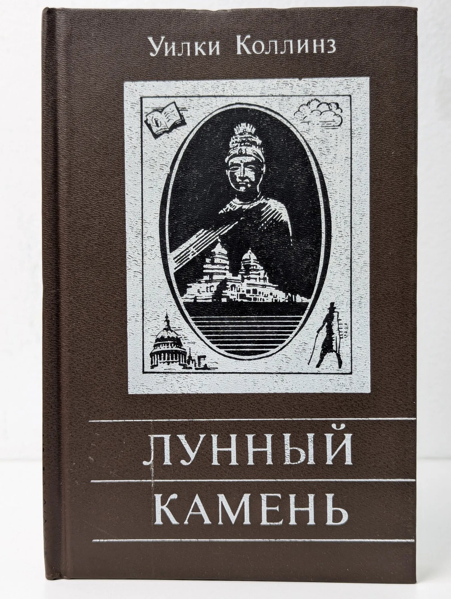 Лунный камень Коллинз Уилки 1992