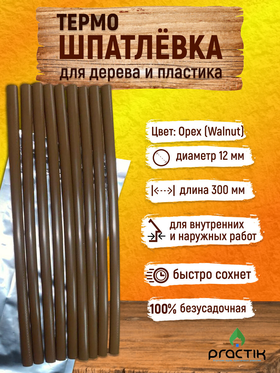 Термо шпатлевка, стержень для клеевого пистолета (длинна 30см, диаметр 12мм) быстро сохнет, безусадочная Цвет Орех (Walnut) 9 шт(упаковка)