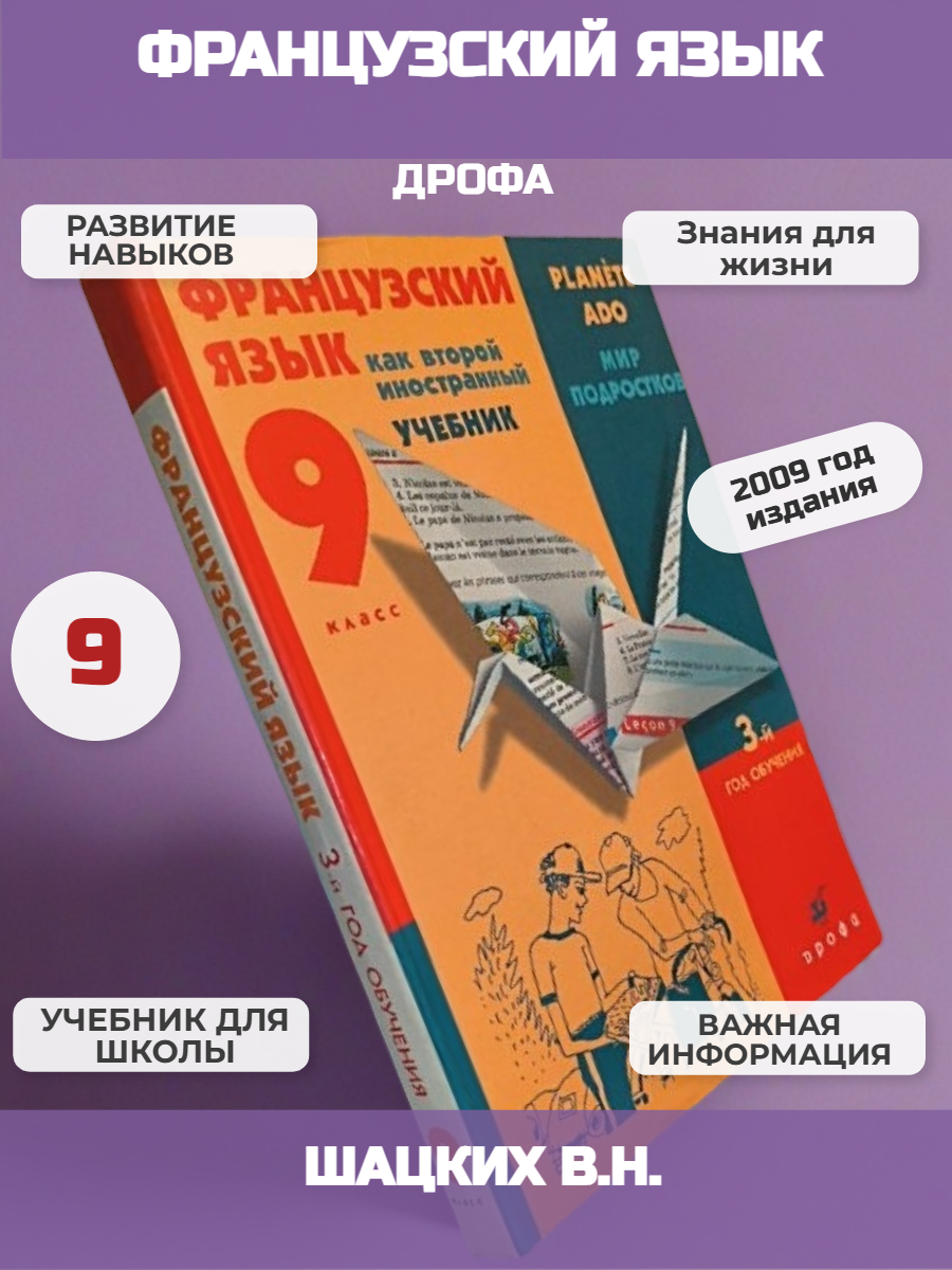 9 класс. Учебник французский язык. год обучения. Шацких В. Н. 2009 год издания.