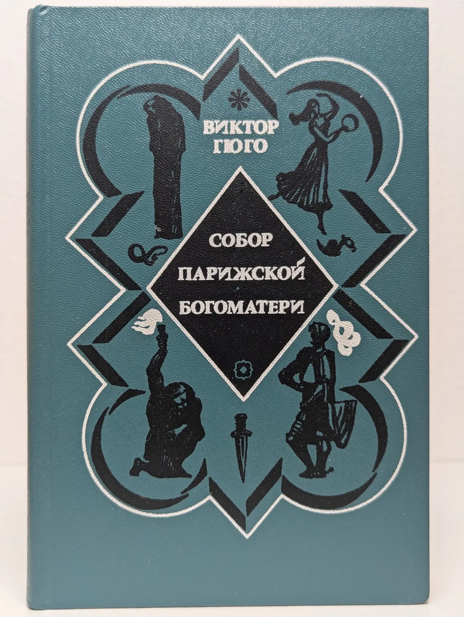 Собор Парижской Богоматери Гюго Виктор Мари 1976